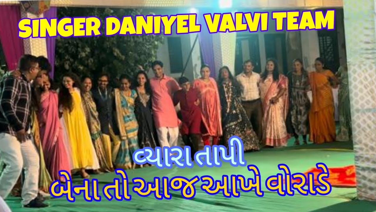 બેના તો આજ આખે વોરાડે વોરાડીએ માંડવો શોભે વા||singer daniyel valvi# ...