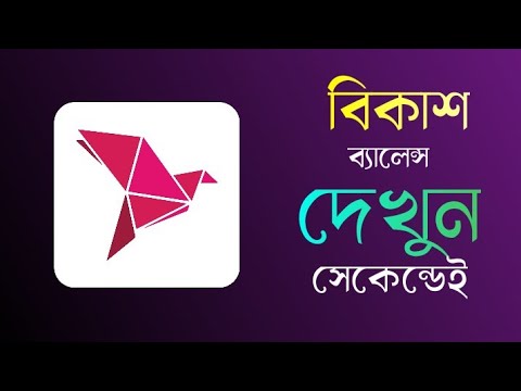 বিকাশ ব্যালেন্স চেক করুন এখনি | How to check BKash Balance - YouTube