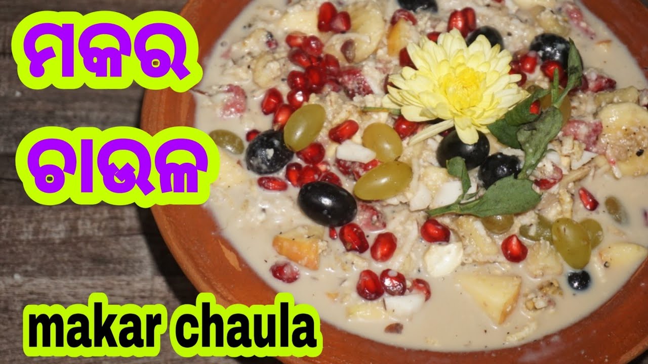 ମକର ସଂକ୍ରାନ୍ତି ସ୍ପେସିଆଲ ମକର ଚାଉଳ ଭୋଗ|Makar Sankranti Special Makar ...