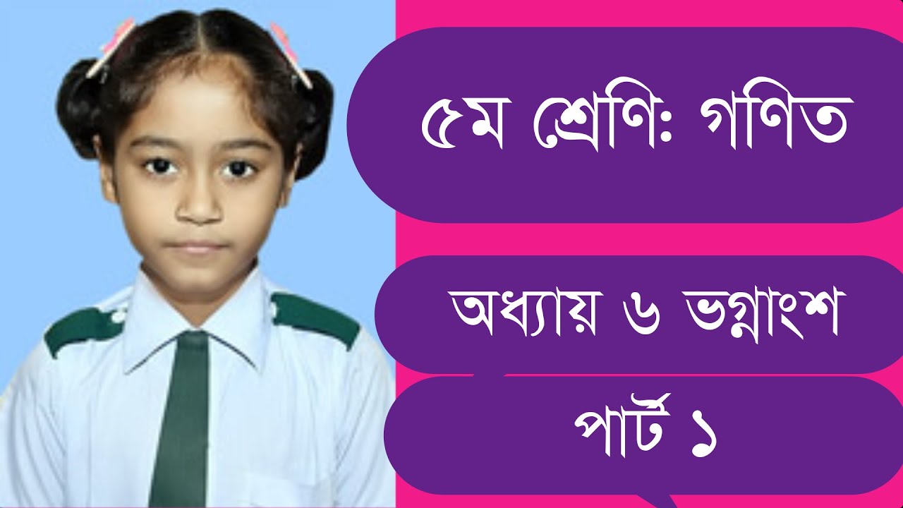 PSC math|| PEC math || class 5 math: Q no 4 part 1 || ৫ম শ্রেণি গণিত: অধ্যায় ৬ (ভগ্নাংশ) - YouTube
