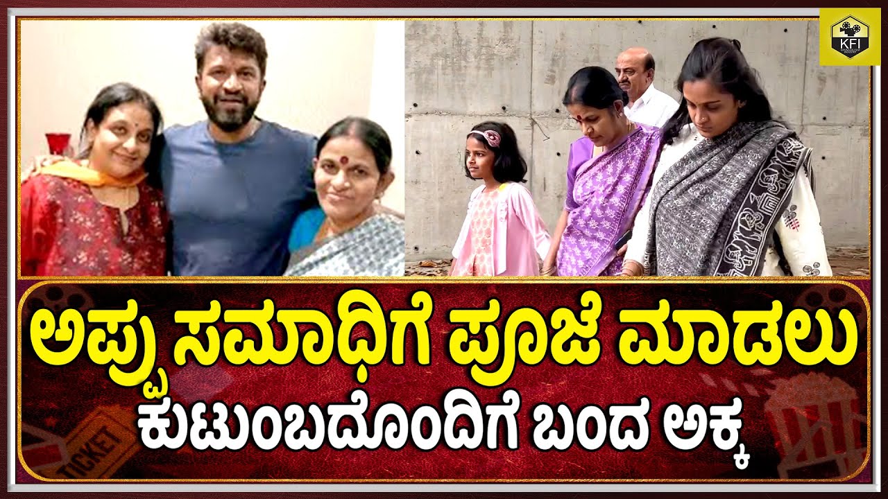 ತಮ್ಮನ ಸಮಾಧಿಗೆ ಪೂಜೆ ಮಾಡಲು ಕುಟುಂಬದೊಂದಿಗೆ ಬಂದ ಅಕ್ಕ | Appu Sister Lakshmi ...