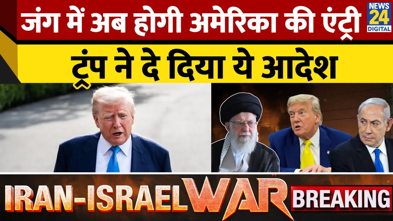Iran-Isarel की जंग में कूदने वाला है America, Donald Trump ने दिए ये ...