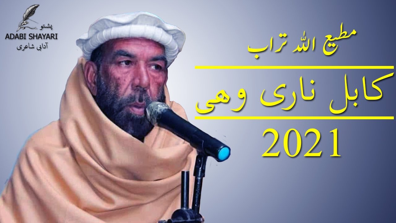 Matiullah Turab New Pashto Poetry 2021 _ Kabul Nari Wahi _ مطیع الله ...