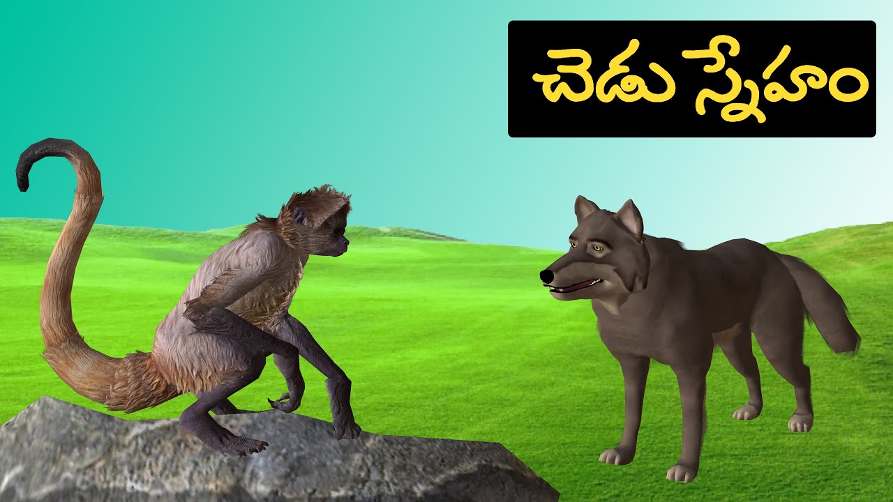చెడు స్నేహం | chedu sneham | Telugu Moral stories | Telugu stories ...