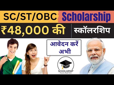 SC/ST/OBC Scholarship 2024 | 48,000 की स्कॉलरशिप आवेदन करें अभी ! - YouTube