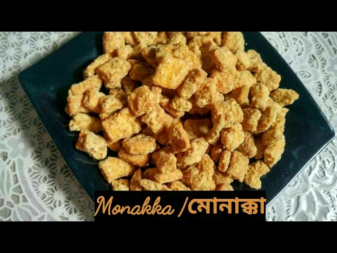 মনাক্কা/মোনাক্কা || Monakka Recipe in Bangla || Bangladeshi Munkka ...