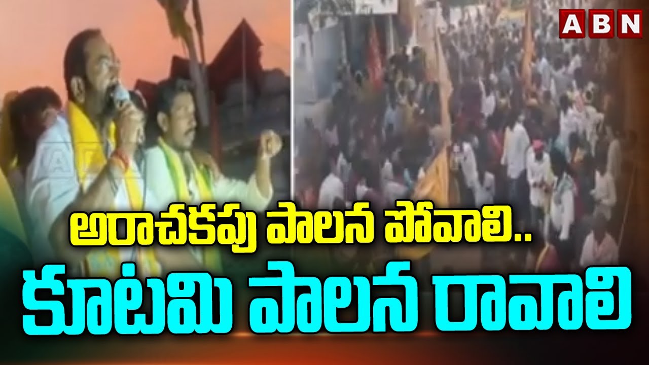 అరాచకపు పాలన పోవాలి..కూటమి పాలన రావాలి | julakanti brahma reddy ...