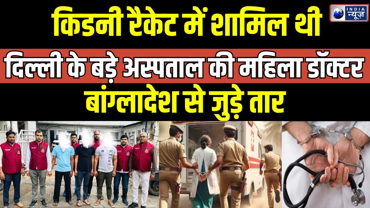 Organ Transplant Racket News: किडनी रैकेट में शामिल थी Delhi के बड़े ...