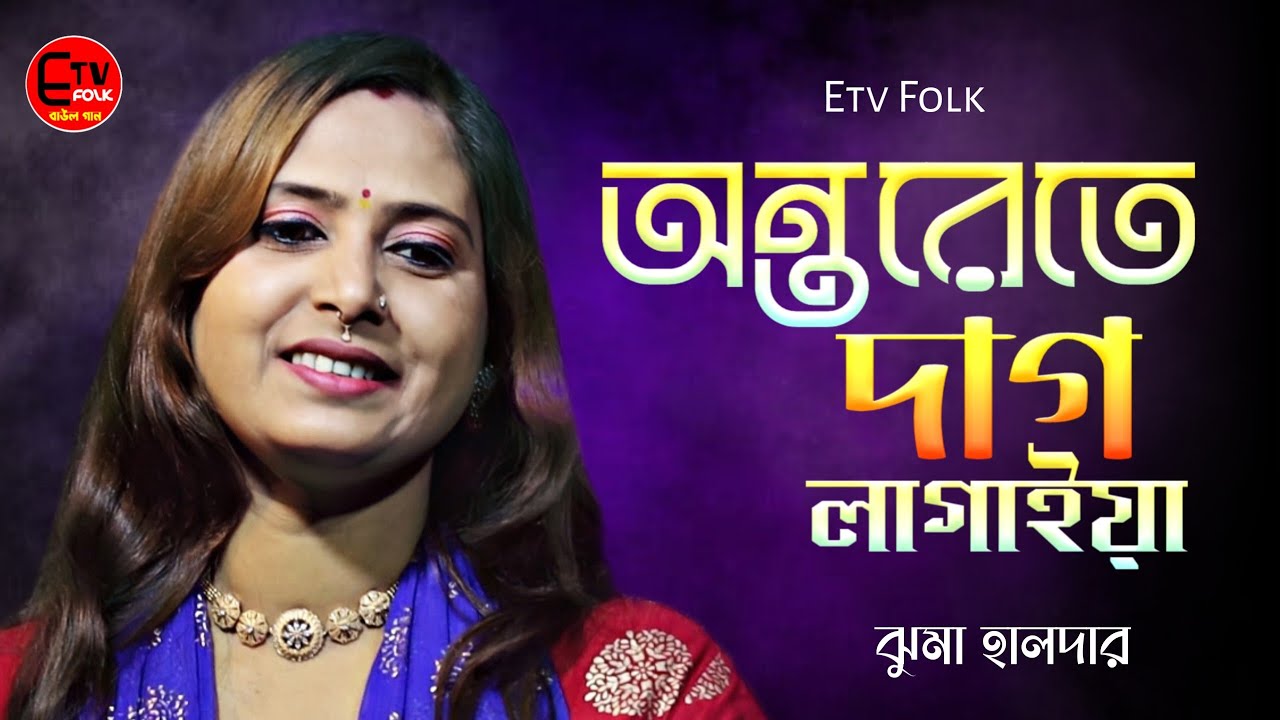 অন্তরেতে দাগ লাগাইয়া রে বন্ধু আমার হইলা না | Antarete Dag Lagaiya Re | Jhuma Halder | ঝুমা ...