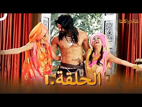 شاندراكانتا الحلقة 1 | Chandrakanta