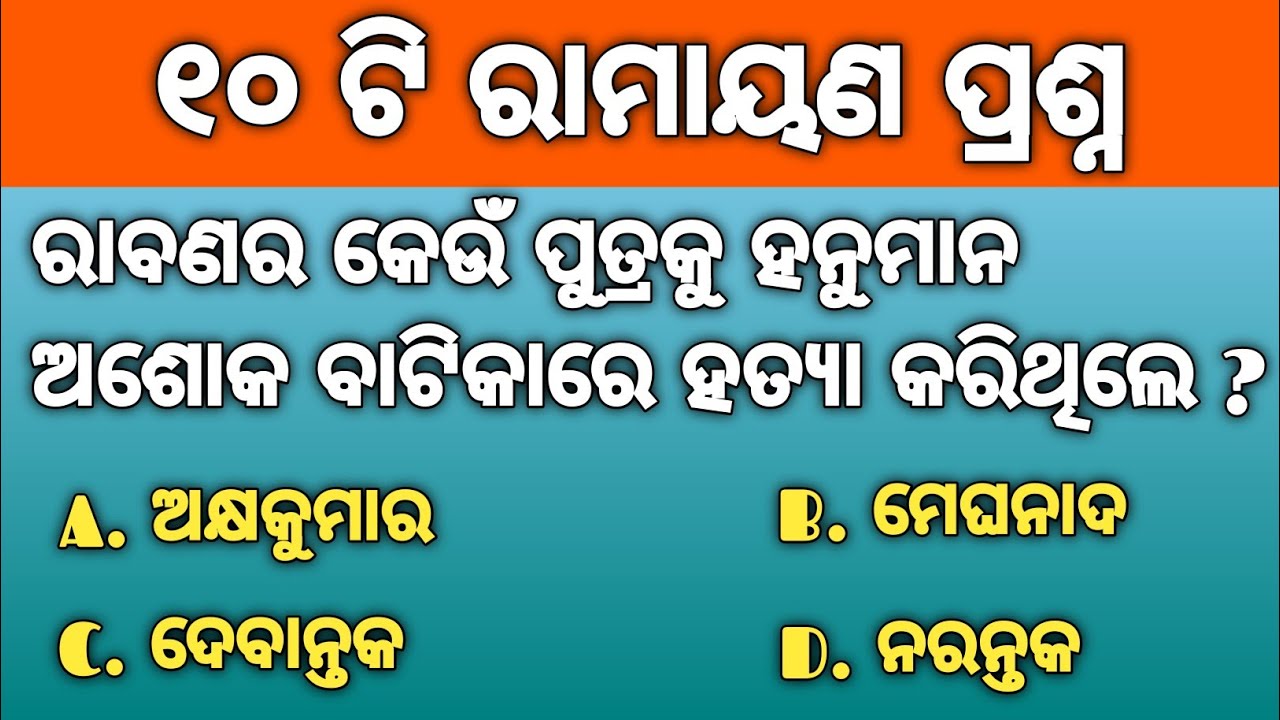 Ramayana Questions And Answers Odia General Knowledge Odia Gk ramayana-questions-and-answers-odia-general-knowledge-odia-gk