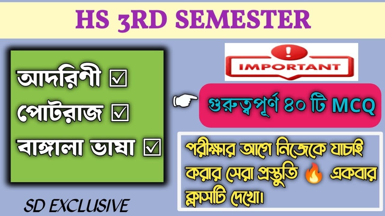 উচ্চমাধ্যমিক তৃতীয় সেমিস্টার ২০২৫।। আদরিণী। পোটরাজ। বাঙ্গালা ভাষা।। 40 ...