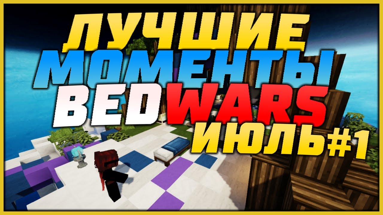 ЛУЧШИЕ МОМЕНТЫ НЕДЕЛИ BEDWARS VIMEWORLD / ИЮЛЬ #1 - YouTube