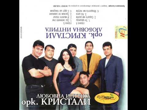 Орк.Кристали-Сърцето ми разби