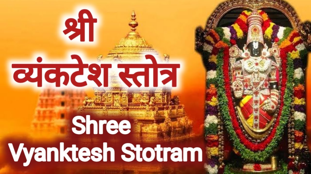 Shree Venkatesh Stotra | श्री व्यंकटेश स्तोत्र | Venkatesho Vasudeva ...