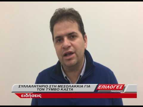 ΣΥΛΛΑΛΗΤΗΡΙΟ ΣΤΗΝ ΜΕΣΟΛΑΚΚΙΑ ΓΙΑ ΤΟΝ ΤΥΜΒΟ ΚΑΣΤΑ - YouTube