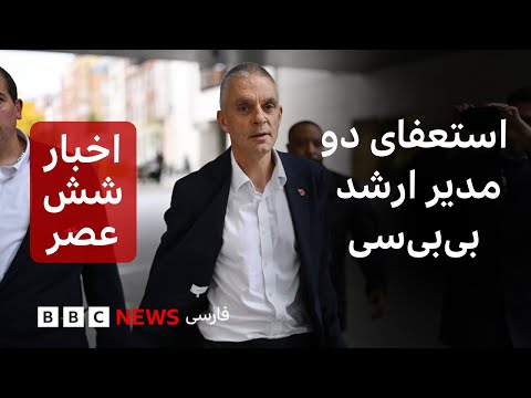 اخبار ساعت شش عصر دوشنبه ۱۹ آبان: استعفای دو مدیر ارشد بی‌بی‌سی