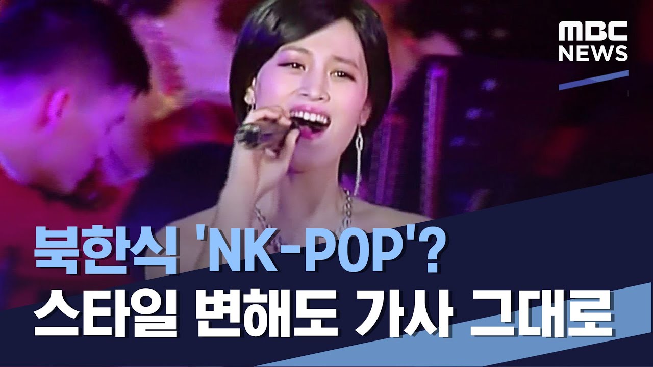 북한식 'NK-POP'? 스타일 변해도 가사는 그대로 (2022.08.13/통일전망대/MBC) - YouTube