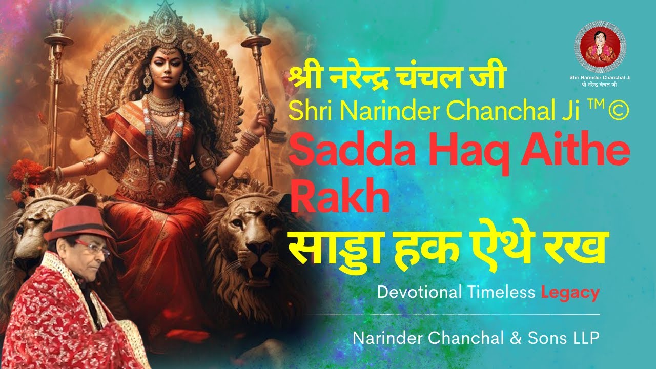 Sadda Haq Aithe Rakh साड्डा हक ऐथे रख Narinder Chanchal #bhakti #bhajan ...