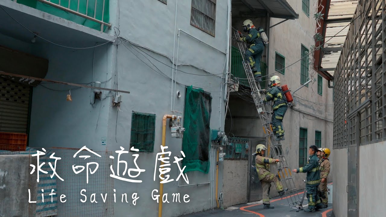 紀錄片【救命遊戲】Life Saving Game - YouTube
