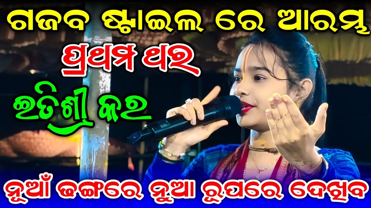 Itishree Kara Starting Song // Nua Rupa Re Kirtan Arambha // Itishree ...