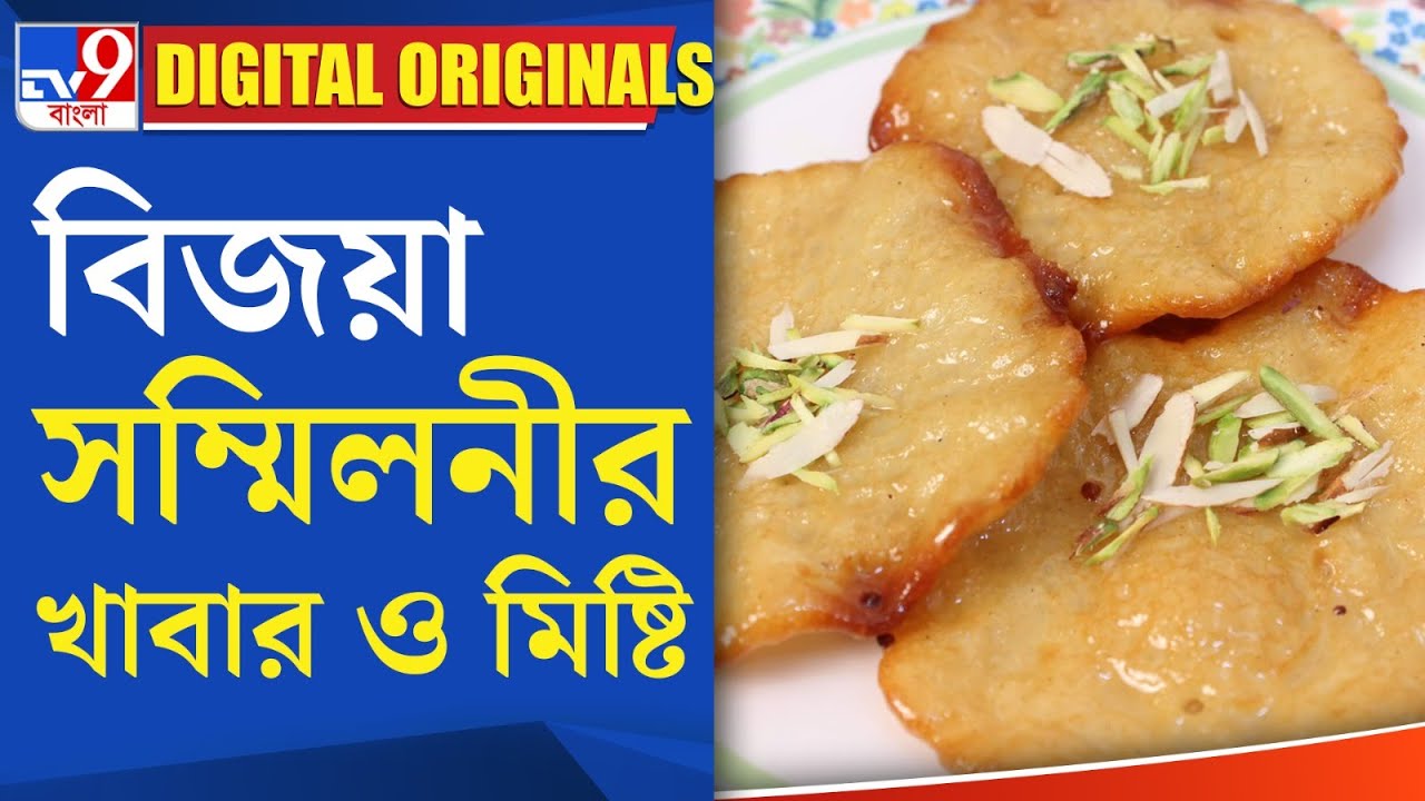 Bijoya Dashami Special Recipe: বিজয়া সম্মিলনীর খাবার ও মিষ্টি - YouTube