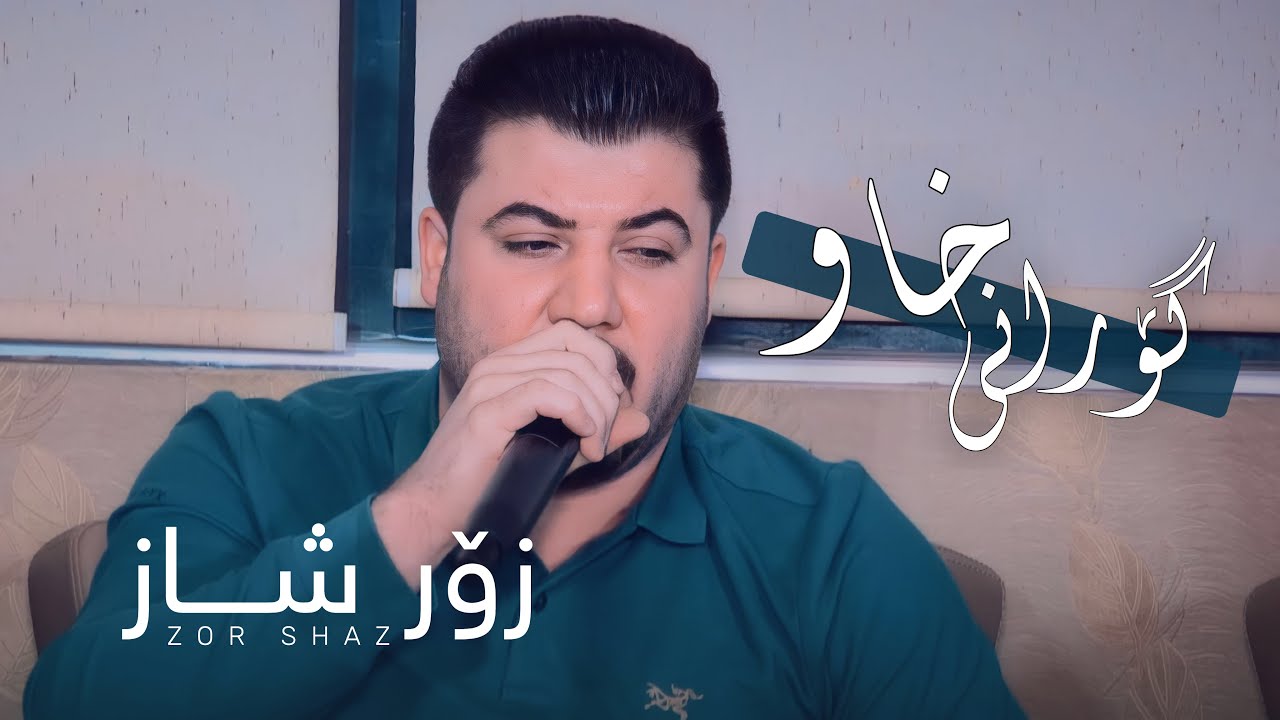 Awat Bokani [Gorani Xaw] Danishtni Sipan Mam Sabah - Track 1 - YouTube