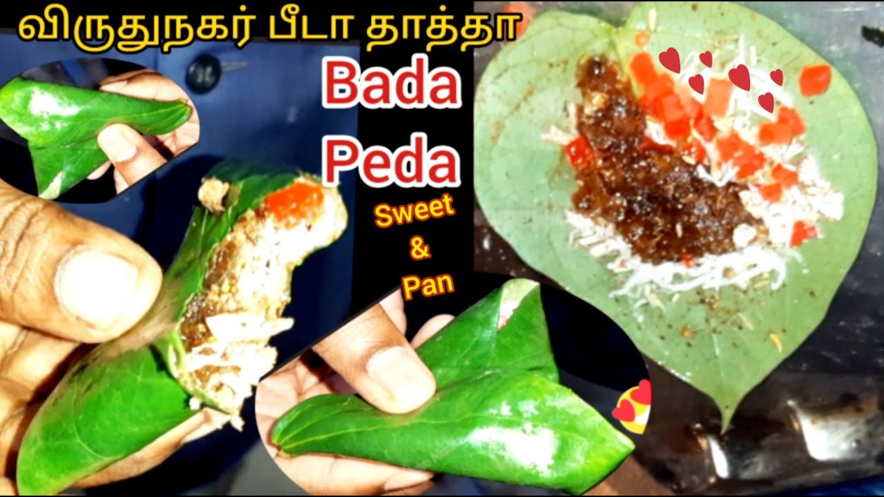 peda|sweet gulkhand peda|pan peda விருதுநகர் பீடா தாத்தா spl peda| rose ...