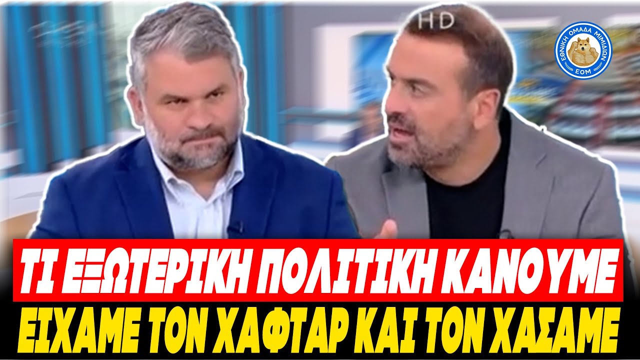 ΧΩΣΙΜΟ ΣΕ ΒΡΕΤΤΟ μετά την φάπα από τον Χαφταρ: «Τι σοϊ εξωτερική ...