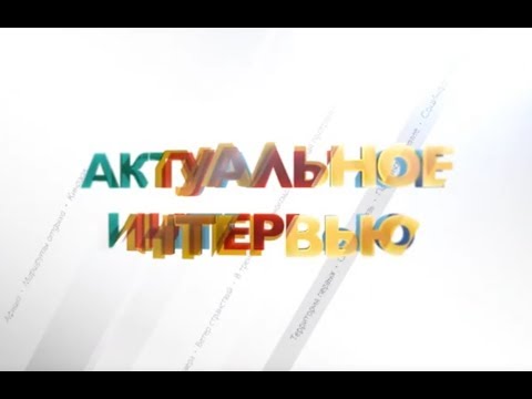 Актуальное интервью от 04.10.2019
