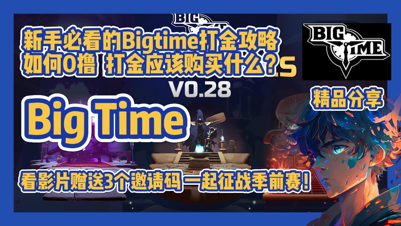 【Big Time】新手必看的Bigtime打金攻略！！！ 影片赠送3个邀请码！#nft #链游 #区块链游戏 #gamefi #nft # ...