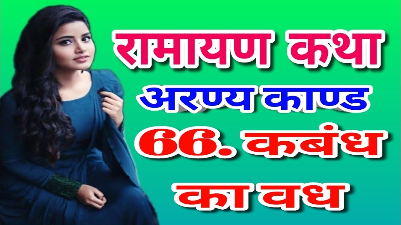 kabandh vadh ramayan,kabandh,kabandha rakshas ka vadh,kabandh rakshas ...