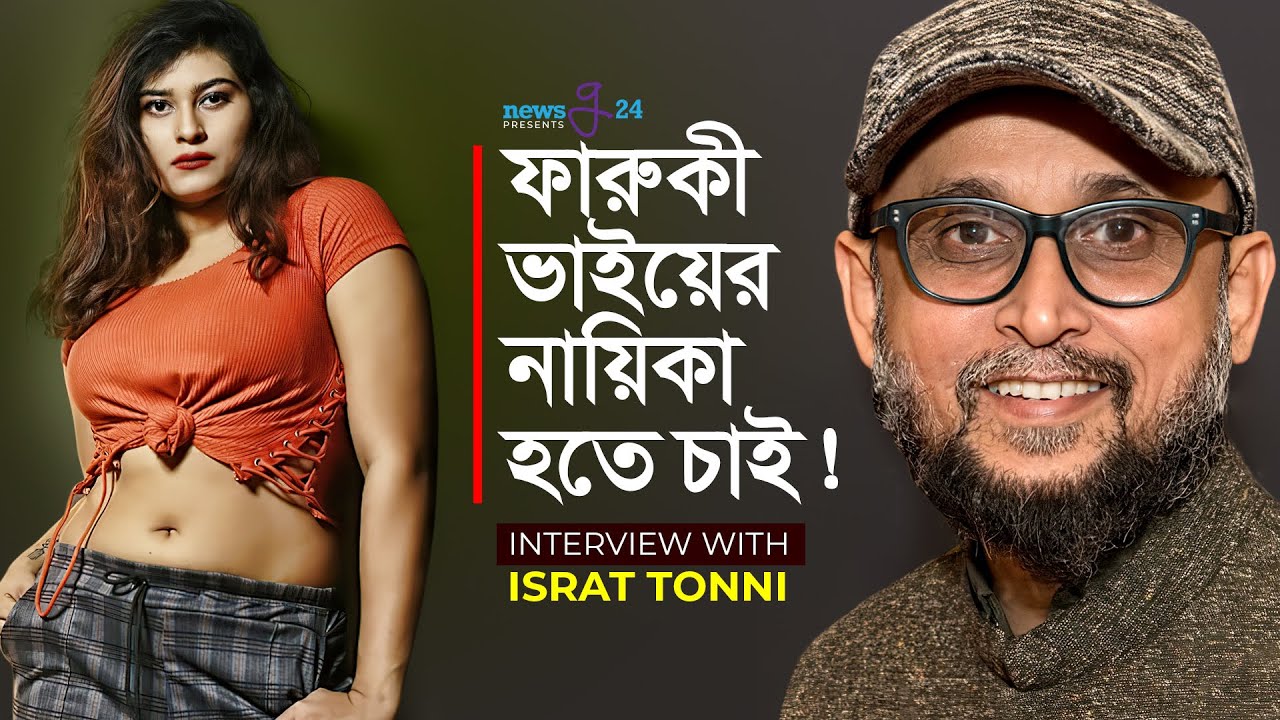 ফারুকী ভাইয়ের নায়িকা হতে চাই! | Israt Tonni | Farooki | Interview ...