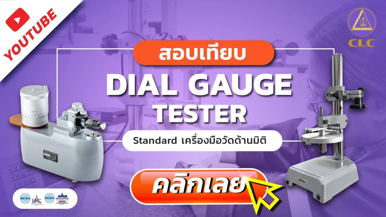สอบเทียบ Dial Gauge Tester หรือ Calibration Tester (Standard เครื่องมือ ...