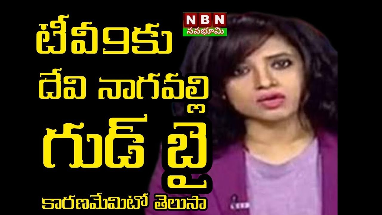 టీవీ9 కు దేవీ నాగవల్లి గుడ్ బై#Devi Nagavalli goodbye to TV9 - YouTube