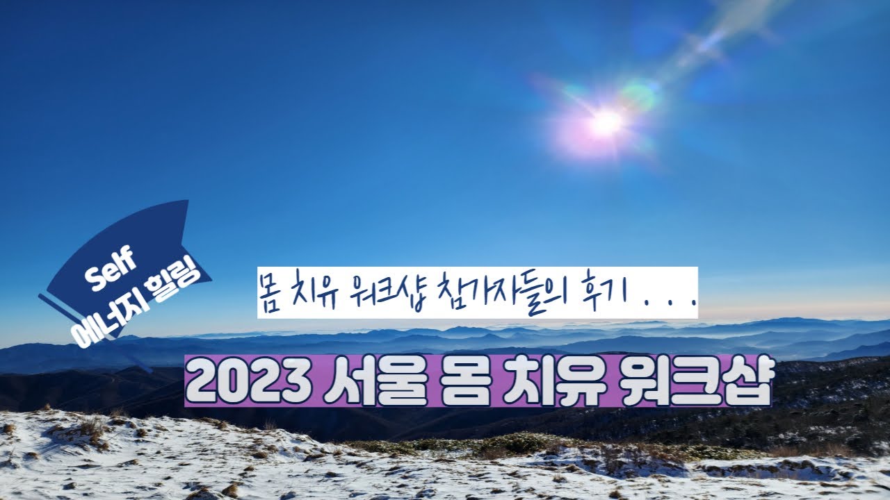 2023 몸 치유 실습 워크샵 후기 - YouTube