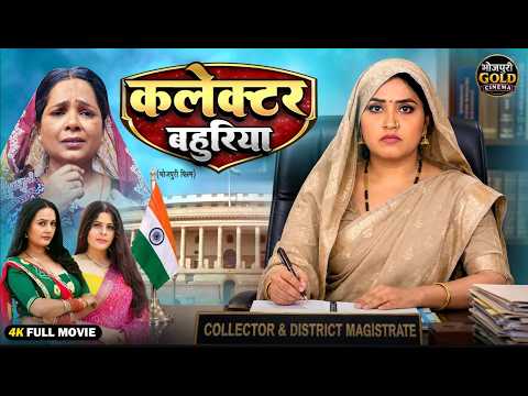 कलेक्टर बहुरिया | Collector Bahuriya | kajal Raghwani  | New Bhojpuri Movie 2026