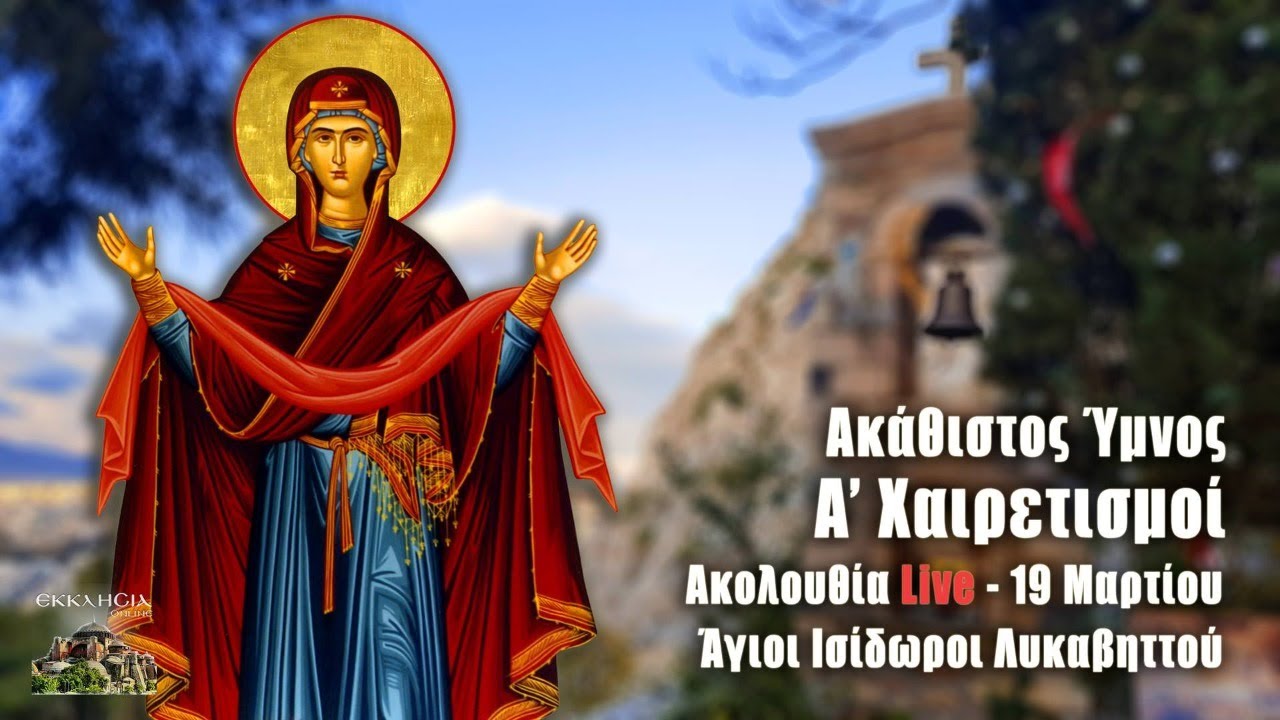 Α' Χαιρετισμοί Live: 19 Μαρτίου - Άγιοι Ισίδωροι Λυκαβηττού - Ακάθιστος ...