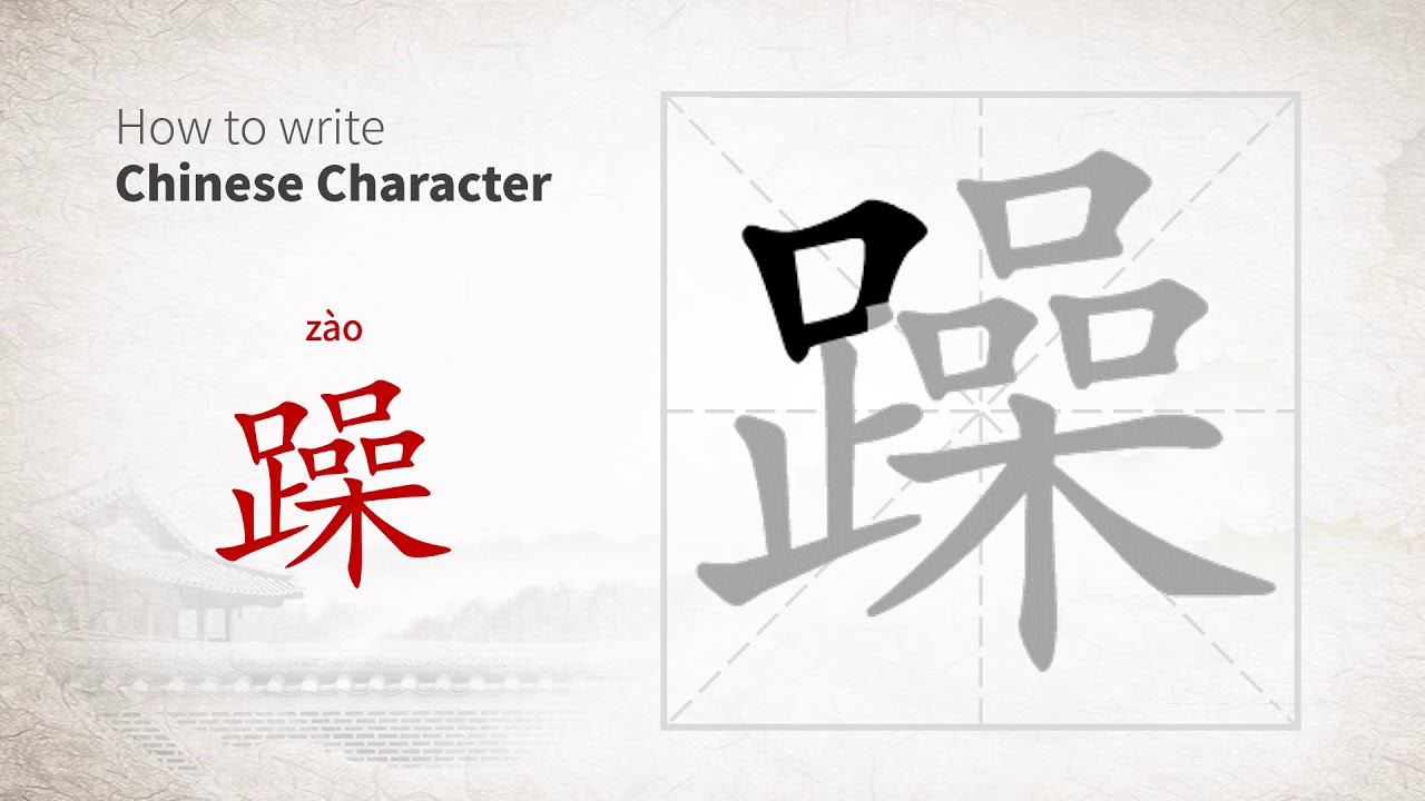 How to write Chinese character 躁 (zao) - YouTube
