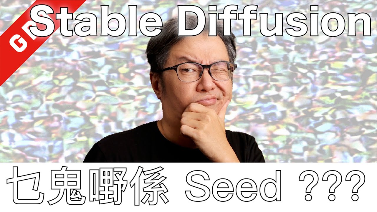 Stable Diffusion - 到底乜鬼嘢係 Seed? #廣東話 #stablediffusion #GPT #人工智能繪圖 #Diffusionbee - YouTube
