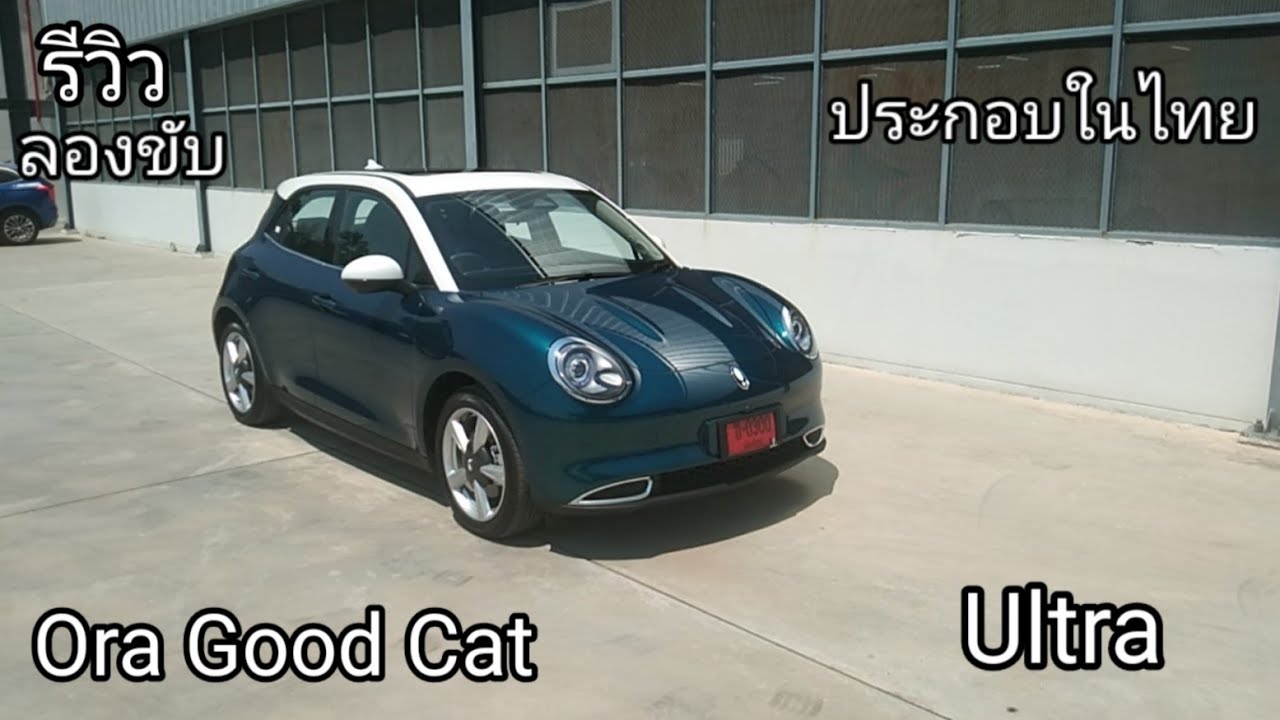 รีวิวและทดลองขับ Ora Good Cat Ultra ประกอบในไทย ขับดีขึ้น ช่วงล่างนุ่ม ...