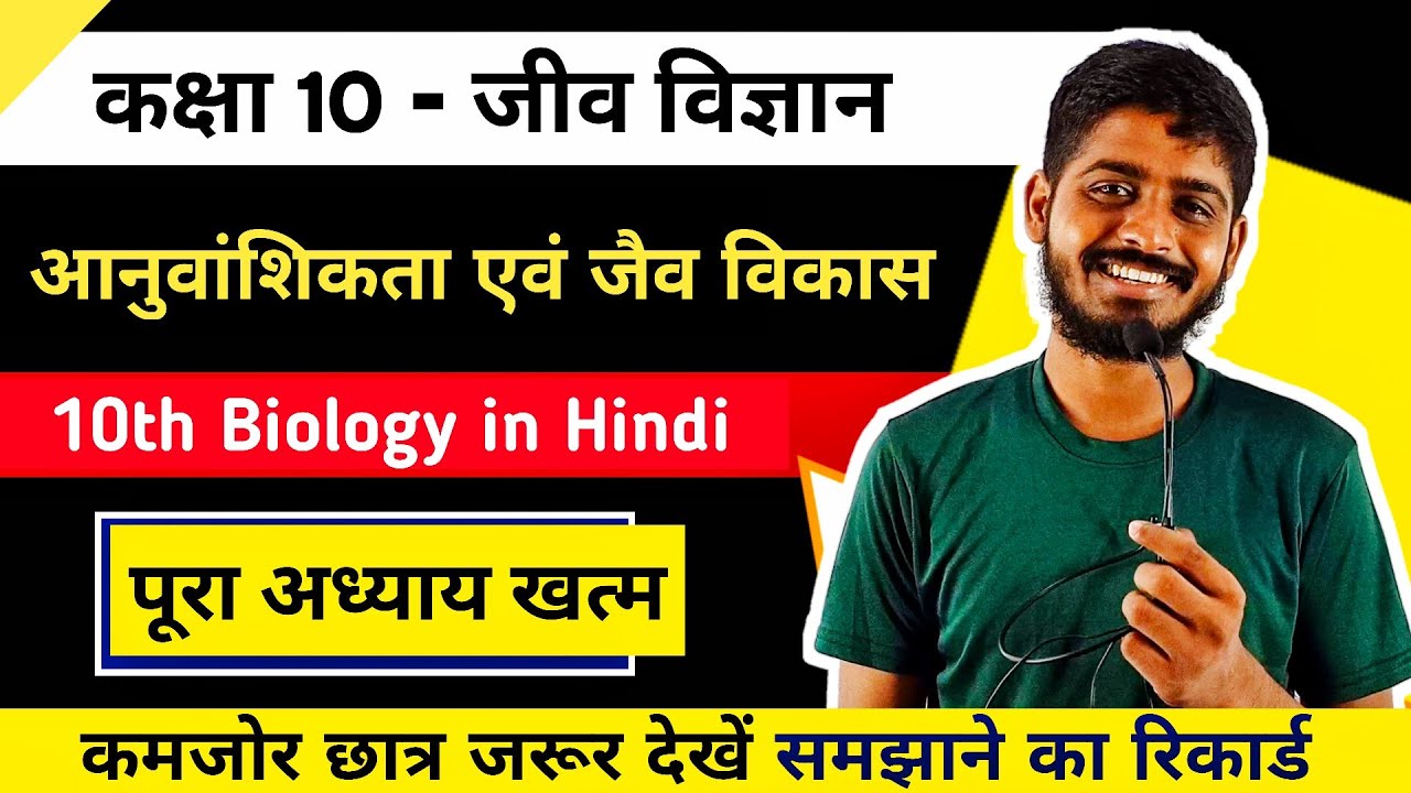 आनुवंशिकता एवं जैव विकास | Anuvanshikta evam jaiv vikas 10th Biology ...