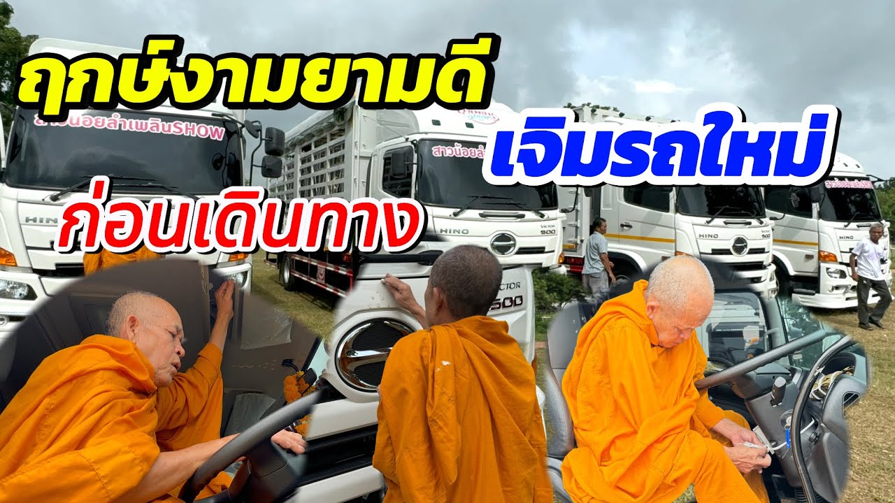 ฤกษ์งามยามดี เจิมรถใหม่สาวน้อยลำเพลินโชว์ก่อนออกเดินทางเพื่อความสิริ ...