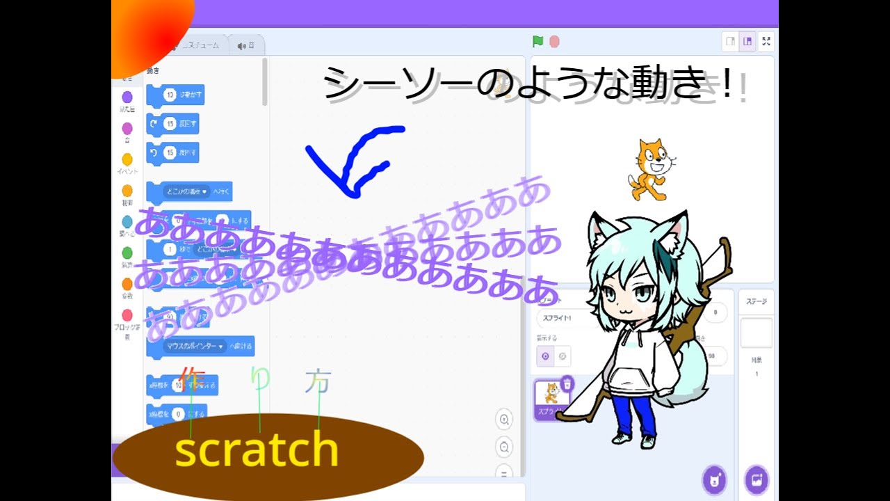scratchでシーソーのようなプログラム（おまけつき！）@scratch @解説 @ゆっくり ？ なんか青い線があります気にしないでよ！ - YouTube
