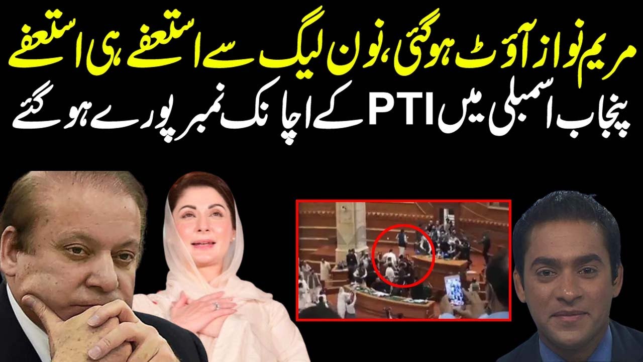 Maryam Nawaz is out, PTI number in Punjab Assembly are high | Exclusive ...