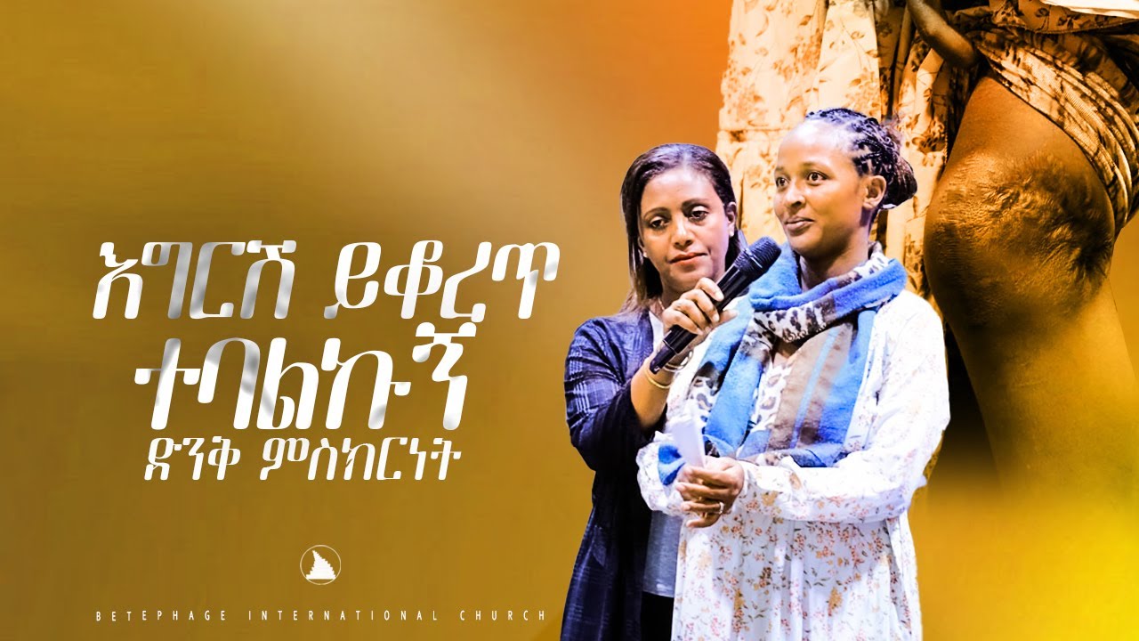 እግርሽ_ይቆረጥ_ተባልኩኝ_ድንቅ_ምስክርነት Prophet Mesfin Beshu | BETHEL TV CHANNEL ...
