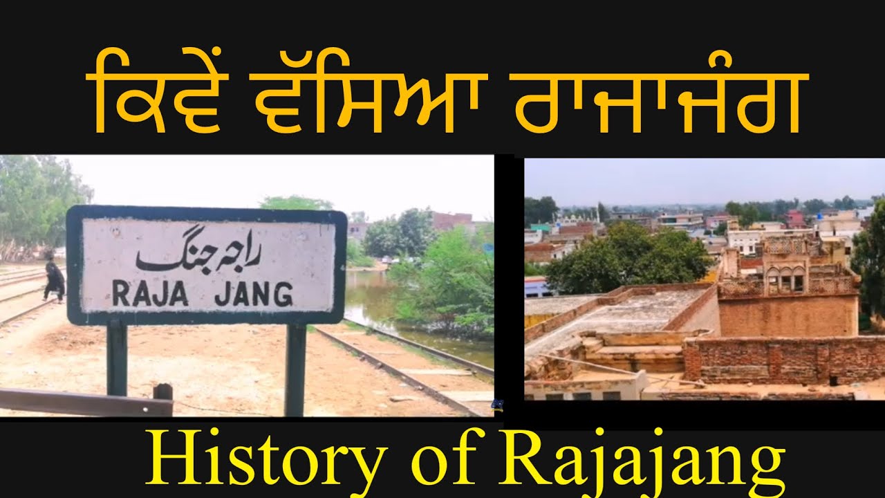 Raja Jang village History ||ਰਾਜਾ ਜੰਗ ਦੇ ਇਤਿਹਾਸ ਨੂੰ ਫਿਰੋਲਣ ਦਾ ਯਤਨ ...