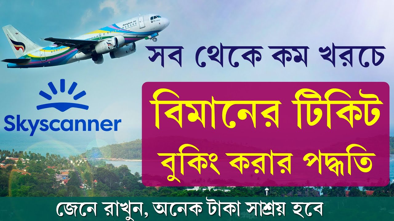 How to Book Cheap Flight Tickets Online || Sky Scanner || সস্তায় ...