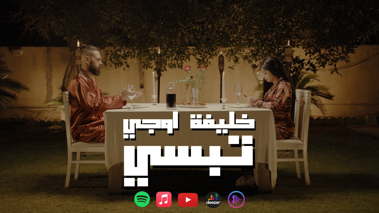 KHALIFA OG - تبسي (Official Music Video) TAPSY - خليفة او جي - YouTube