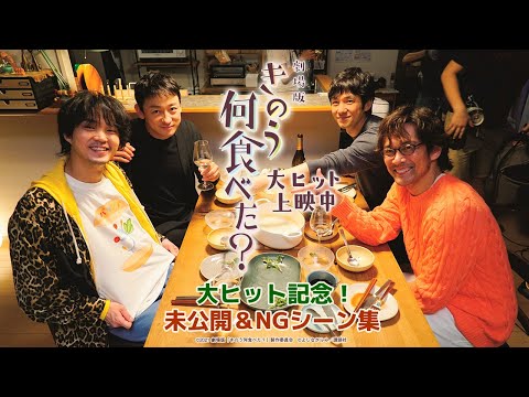 劇場版「きのう何食べた？」大ヒット記念　未公開＆NGシーン集